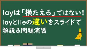 layは「横たえる」ではない！lieとlayの違いをスライド解説＆問題演習 | じぃ～じの日記