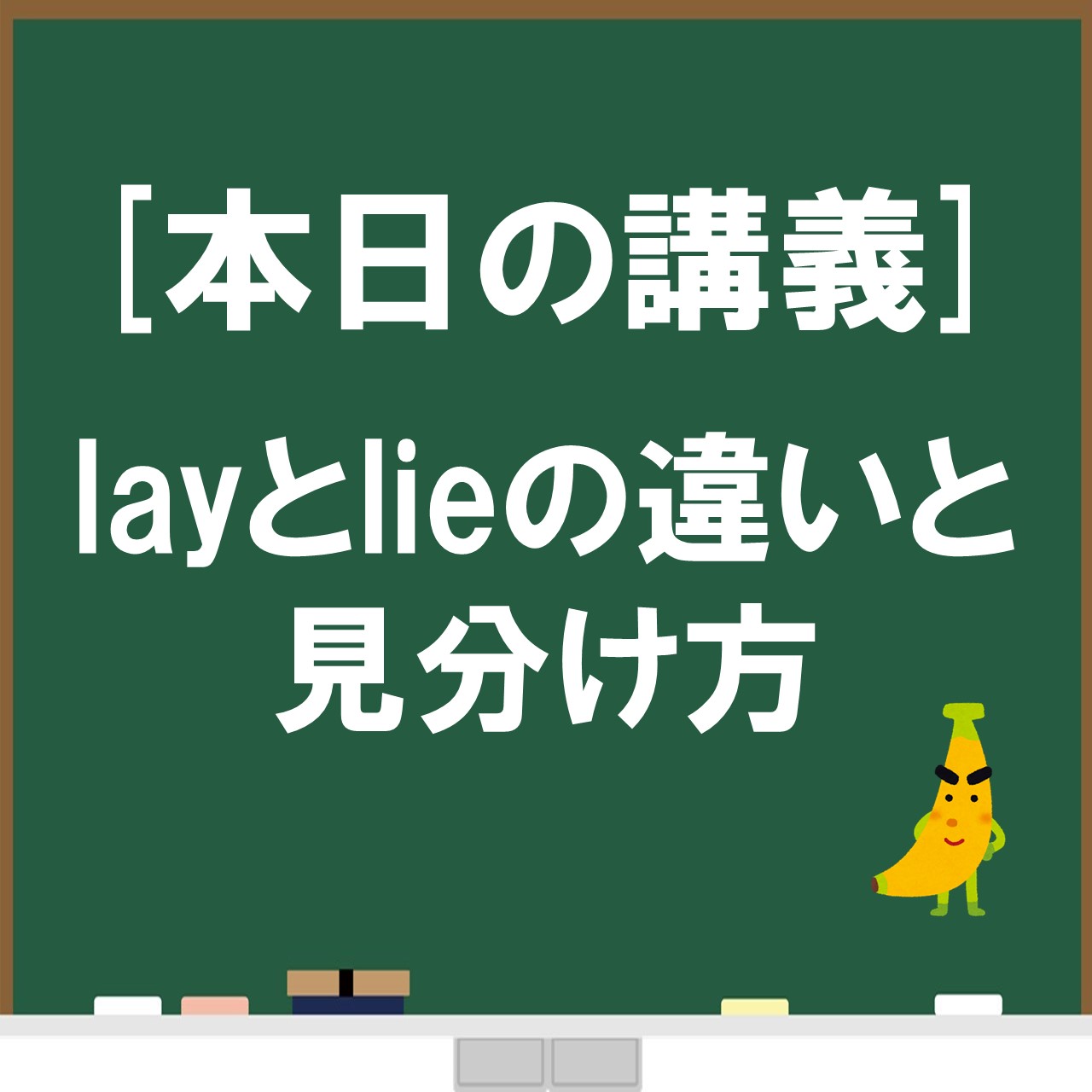 layは「横たえる」ではない！lieとlayの違いをスライド解説＆問題演習 | じぃ～じの日記