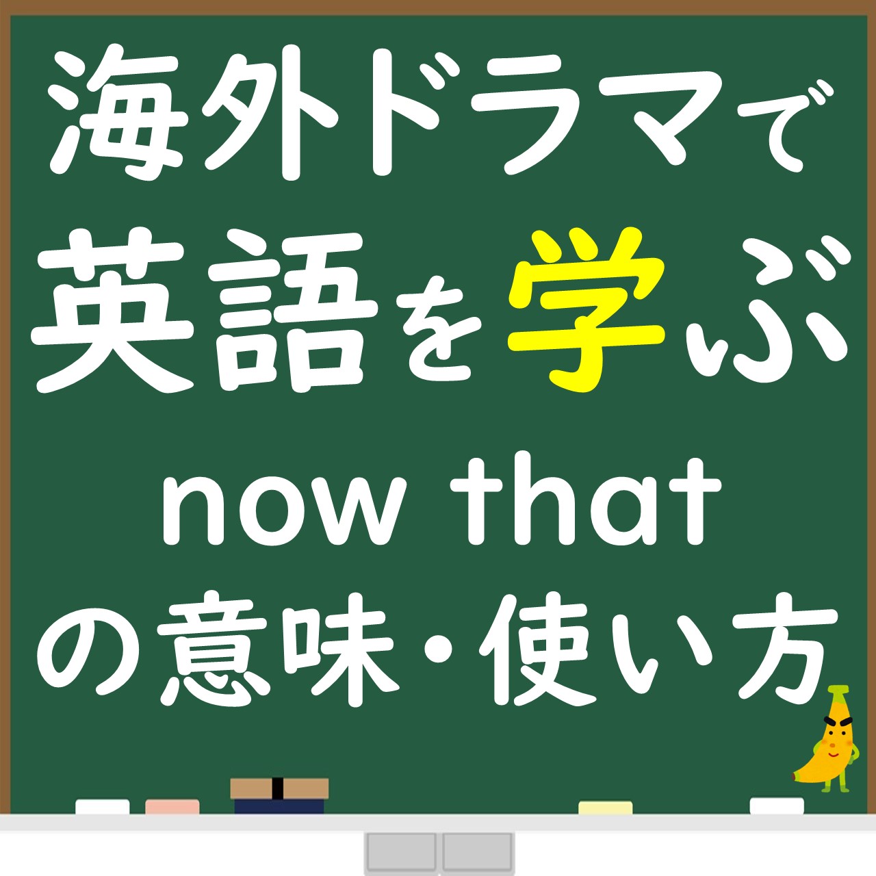 【海外ドラマで英語を学ぶ】now that構文の意味・使い方を解説 | じぃ～じの日記