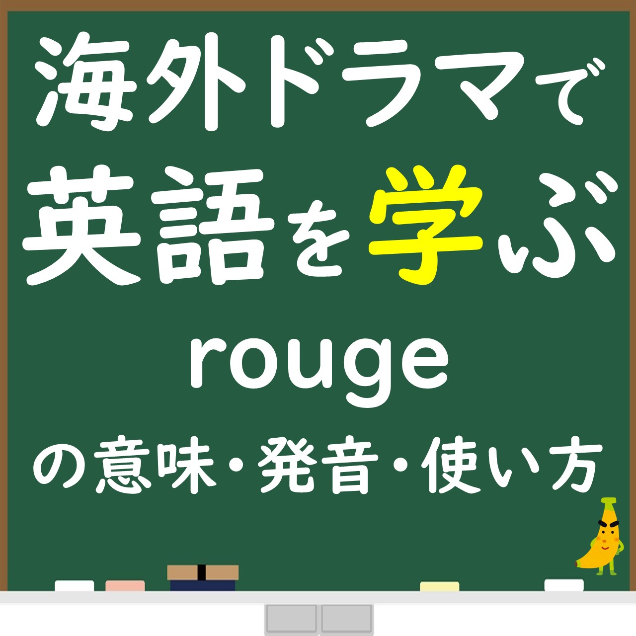 【海外ドラマで英語を学ぶ】rogueの意味・発音・使い方を実際のセリフから解説 | じぃ～じの日記
